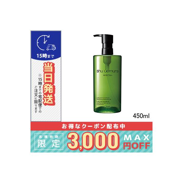 シュウウエムラ A/O+ P.M.クリア ユースラディアント クレンジング オイル 450ml SHU UEMURA