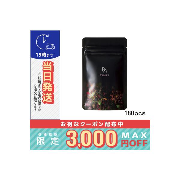 ポーラB.Aタブレット180粒/POLA