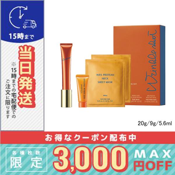 POLAポーラリンクルショットシーズンスペシャルキットV