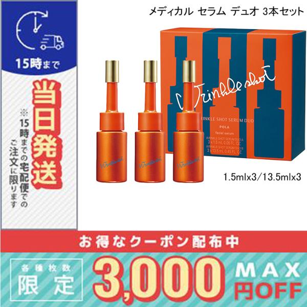 POLAポーラリンクルショットメディカルセラムデュオ3本セット(1.5mlx3/13.5mlx3)