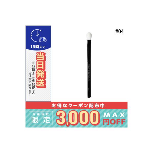 アディクション アイシャドウブラシ B #04※こちらの商品は海外正規品(並行輸入品)と国内正規品が混在しております。