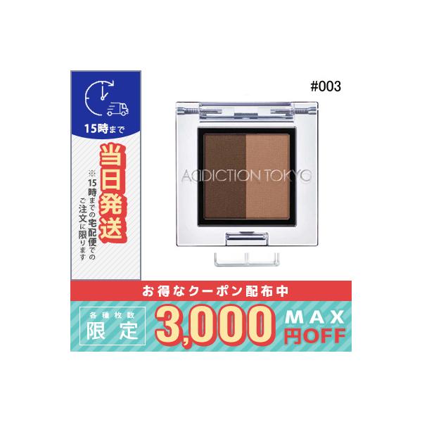 アディクション プレスド デュオ アイブロウ #03 Almond Duo 1.5g※こちらの商品は海外正規品(並行輸入品)と国内正規品が混在しております。