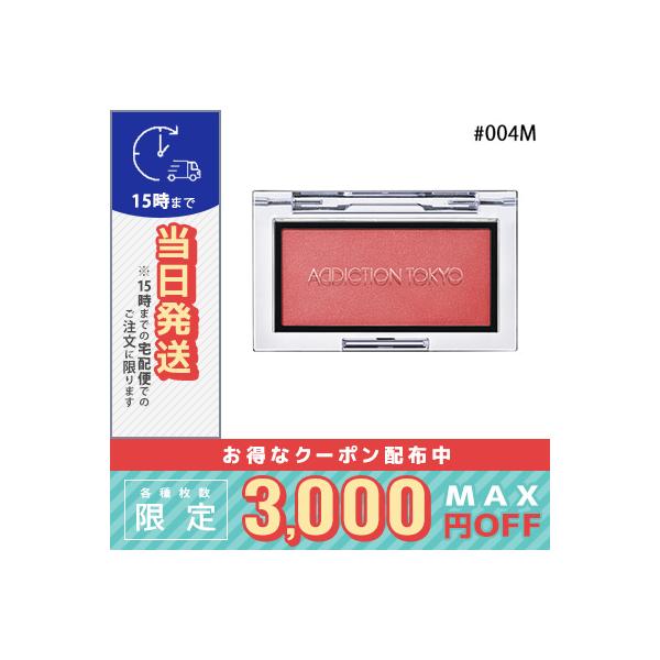 アディクション ザ ブラッシュ マット #004M バーニング スカイ 2.8g※こちらの商品は海外正規品(並行輸入品)と国内正規品が混在しております。