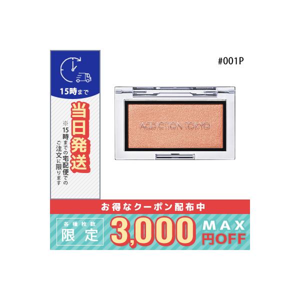 アディクション ザ ブラッシュ パール #001P ヌーディスト ビーチ 2.8g※こちらの商品は海外正規品(並行輸入品)と国内正規品が混在しております。