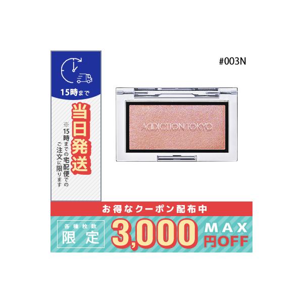 アディクション ザ ブラッシュ ニュアンサー #003N カラー ミー スカイ 2.8g※こちらの商品は海外正規品(並行輸入品)と国内正規品が混在しております。