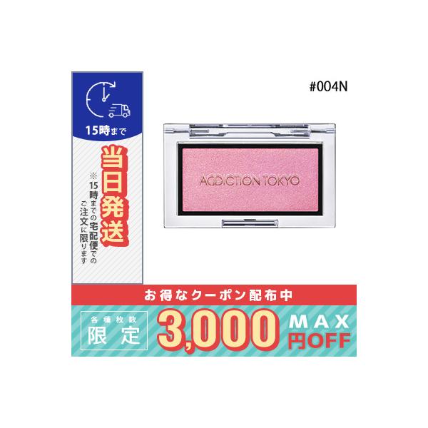 アディクション ザ ブラッシュ ニュアンサー #004N ピンク ブリス 2.8g※こちらの商品は海外正規品(並行輸入品)と国内正規品が混在しております。