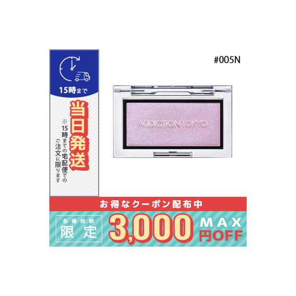アディクション ザ ブラッシュ ニュアンサー #005N オーロラ ヴェール 2.8g※こちらの商品は海外正規品(並行輸入品)と国内正規品が混在しております。