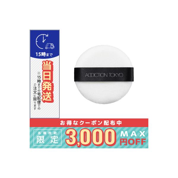 アディクション パウダー パフ ※こちらの商品は海外正規品(並行輸入品)と国内正規品が混在しております。