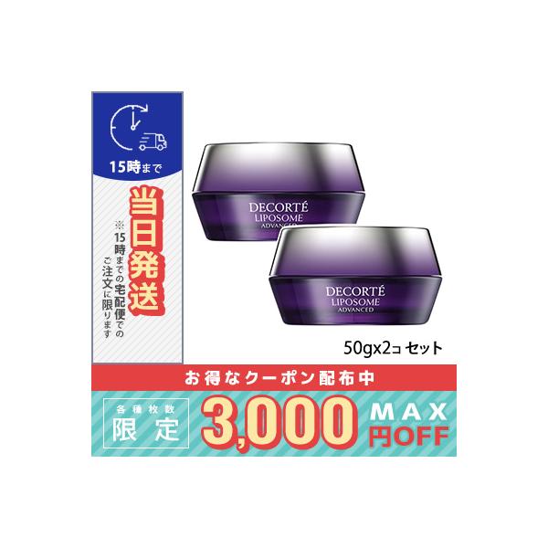 2個セット - コスメデコルテ リポソーム アドバンスト リペアクリーム 50g (377002/524086) COSME DECORTE※こちらの商品は海外正規品(並行輸入品)と国内正規品が混在しております。