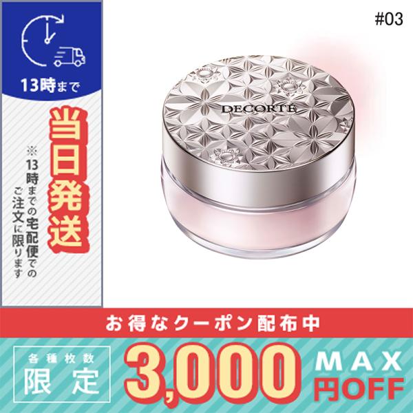 コスメデコルテ NEW ルースパウダー #03 20g