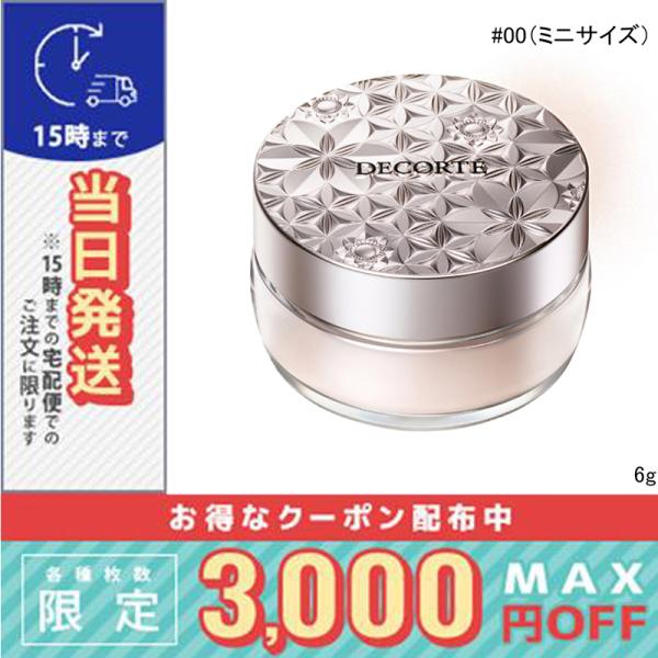 コスメデコルテルースパウダー#006g(限定ミニサイズ)※こちらの商品は海外正規品(並行輸入品)と国内正規品が混在しております。