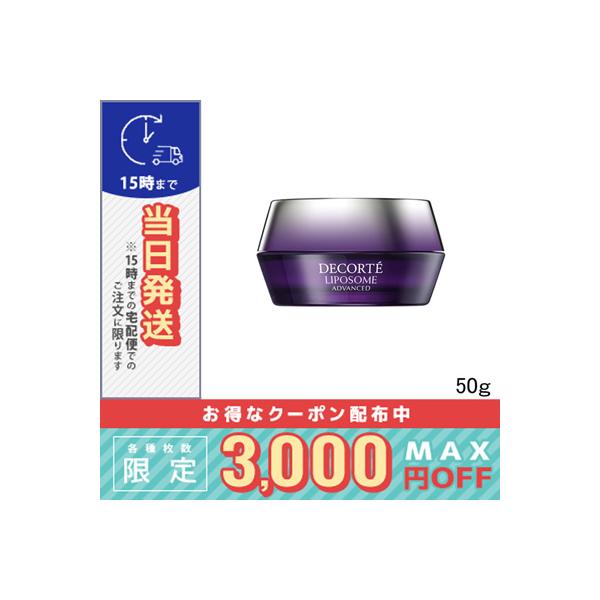 コスメデコルテ リポソーム アドバンスト リペアクリーム 50g (377002/524086)※こちらの商品は海外正規品(並行輸入品)と国内正規品が混在しております。