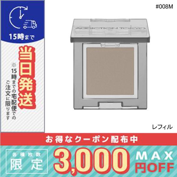 ADDICTIONアディクションザシングルアイシャドウマット(レフィル)#008Mフォトシューティング※こちらの商品は海外正規品(並行輸入品)と国内正規品が混在しております。