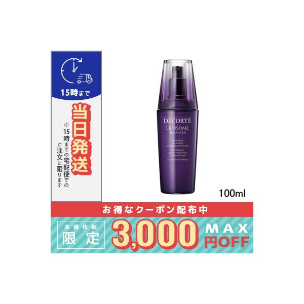 コスメデコルテ リポソーム アドバンスト リペアセラム 100ml※こちらの商品は海外正規品(並行輸入品)と国内正規品が混在しております。