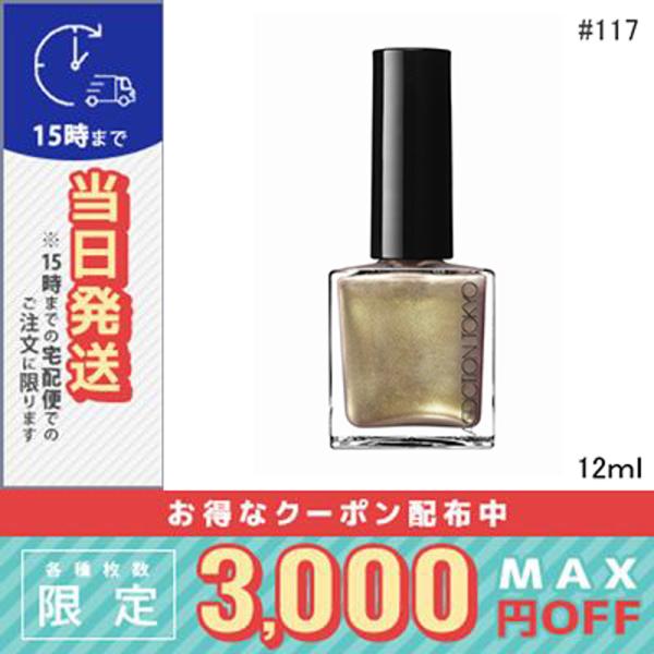 アディクション ザ ネイルポリッシュ ＋ #117P※こちらの商品は海外正規品(並行輸入品)と国内正規品が混在しております。