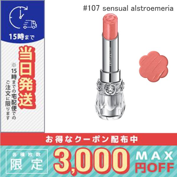 ジルスチュアート リップブロッサム グロウ #107 sensual alstroemeria 3.6g※こちらの商品は海外正規品(並行輸入品)と国内正規品が混在しております。