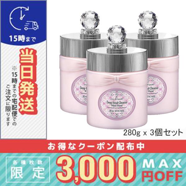 JILLSTUARTジルスチュアート3個セット-ホワイトフローラルディープヘッドクレンズ280g※こちらの商品は海外正規品(並行輸入品)と国内正規品が混在しております。