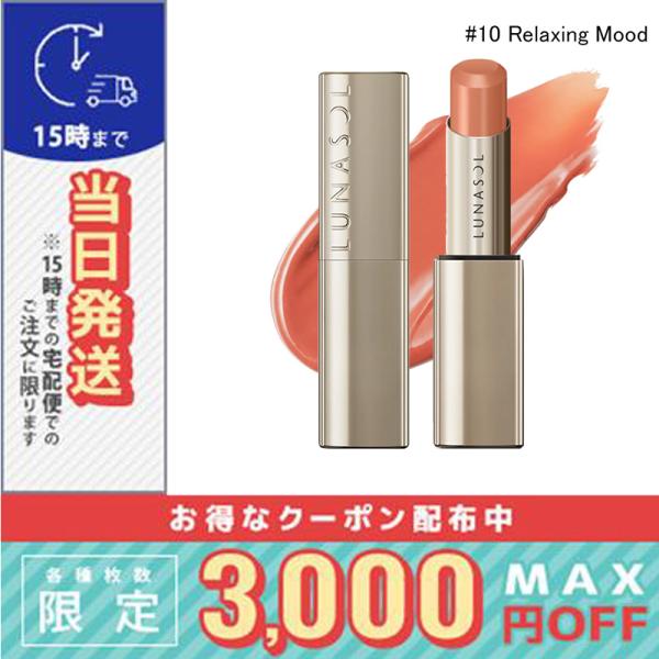 LUNASOLルナソルフュージングカラーリップス#10RelaxingMood4.1g※こちらの商品は海外正規品(並行輸入品)と国内正規品が混在しております。