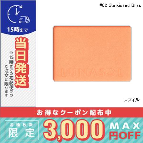 LUNASOLルナソルカラーリングブリーズレフィル#02SunkissedBliss※こちらの商品は海外正規品(並行輸入品)と国内正規品が混在しております。