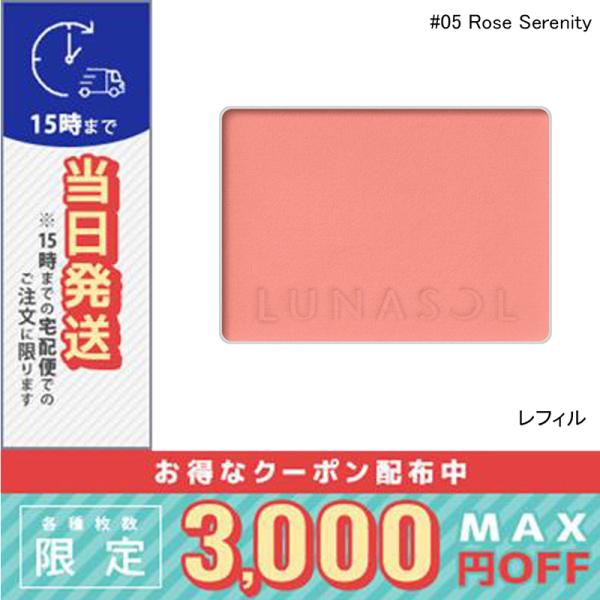 LUNASOLルナソルカラーリングブリーズレフィル#05RoseSerenity※こちらの商品は海外正規品(並行輸入品)と国内正規品が混在しております。