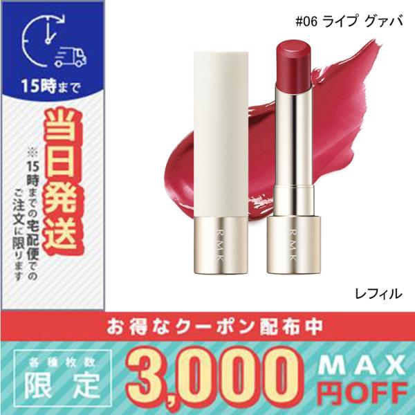 RMK デューイーメルト リップカラー （レフィル）#06 ライプ グァバ※こちらの商品は海外正規品(並行輸入品)と国内正規品が混在しております。