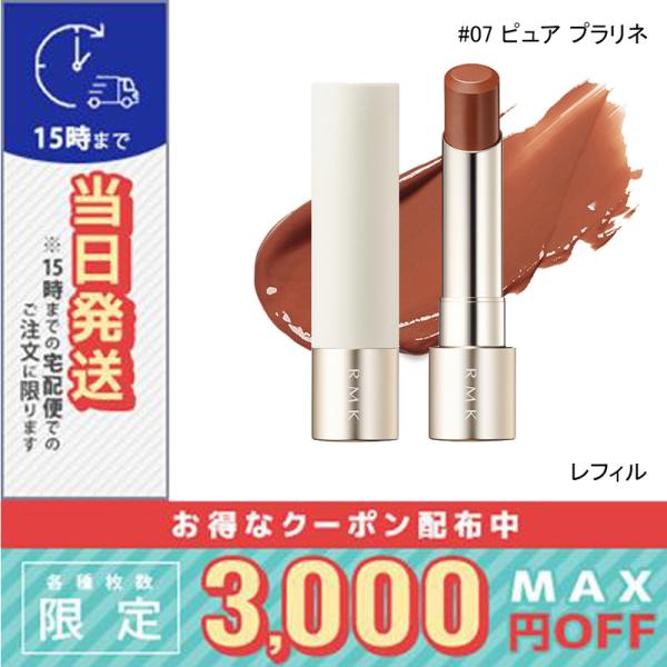 RMK デューイーメルト リップカラー （レフィル）#07 ピュア プラリネ※こちらの商品は海外正規品(並行輸入品)と国内正規品が混在しております。
