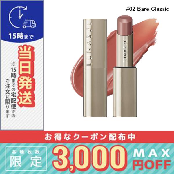 ルナソル フュージングカラーリップス #02 Bare Classic 4.1g※こちらの商品は海外正規品(並行輸入品)と国内正規品が混在しております。