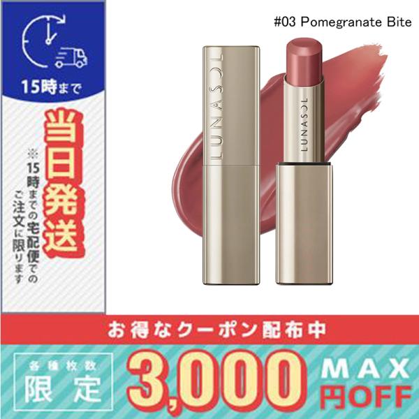 LUNASOLルナソルフュージングカラーリップス#03PomegranateBite4.1g※こちらの商品は海外正規品(並行輸入品)と国内正規品が混在しております。