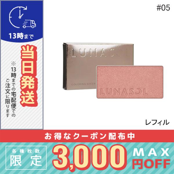 ルナソル カラーリングシアーチークス（グロウ） #05 スプリングブレス 4.5g (レフィル)※こちらの商品は海外正規品(並行輸入品)と国内正規品が混在しております。
