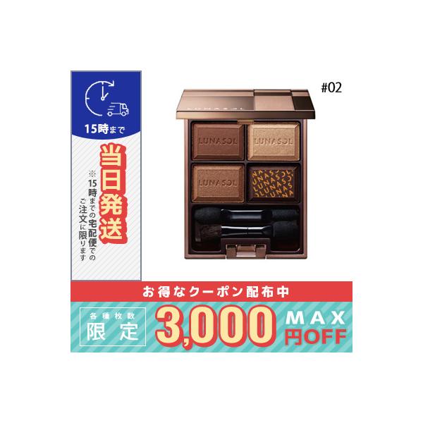 ルナソル セレクション・ドゥ・ショコラアイズ #02 Chocolat Amer 5.5g※こちらの商品は海外正規品(並行輸入品)と国内正規品が混在しております。