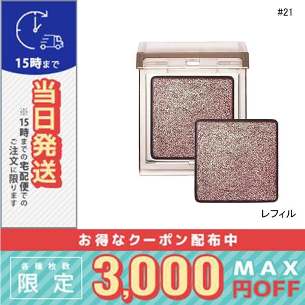 RMK インフィニシェイド シングル アイシャドウ #21 レフィル※こちらの商品は海外正規品(並行輸入品)と国内正規品が混在しております。