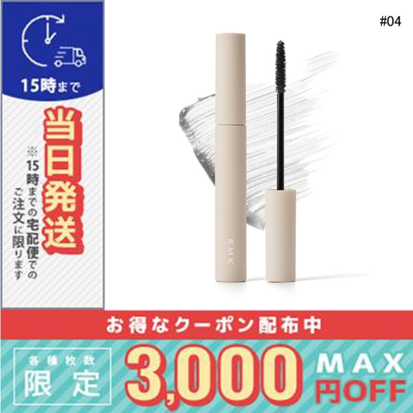 RMK フェザー ウィスプ マスカラ #04 ウィスパー ブラック 4.4g※こちらの商品は海外正規品(並行輸入品)と国内正規品が混在しております。