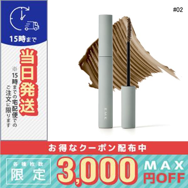 RMK フェザー ウィスプ ロング マスカラ #02 4.4g※こちらの商品は海外正規品(並行輸入品)と国内正規品が混在しております。
