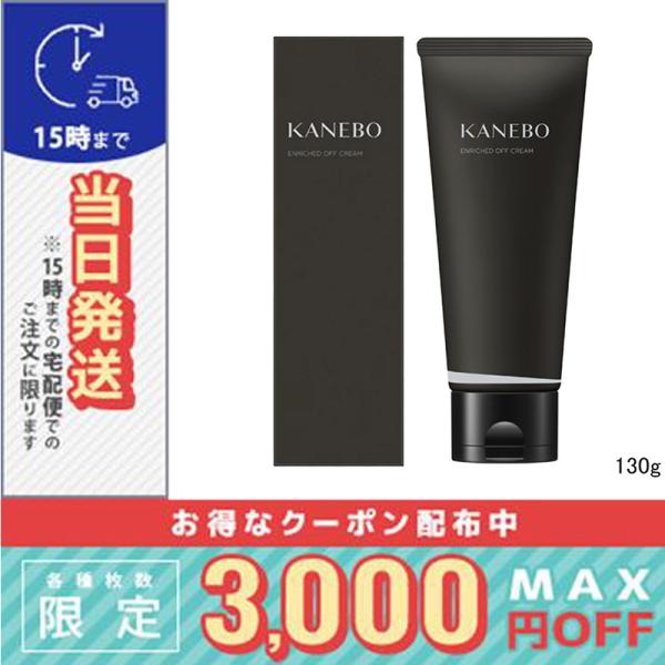 KANEBOカネボウエンリッチドオフクリーム130g※こちらの商品は海外正規品(並行輸入品)と国内正規品が混在しております。