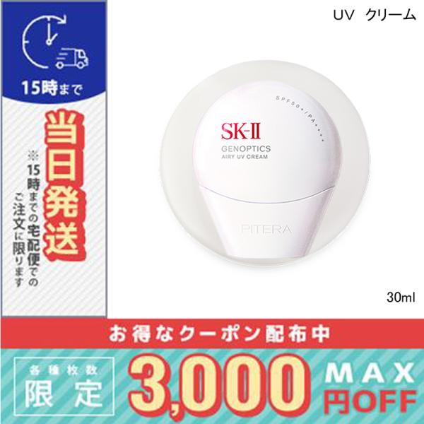 SK-IISK2ジェノプティクスエアリーUVクリーム30ml