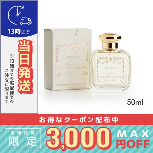 サンタ マリア ノヴェッラ オーデコロン ザクロ 50ml