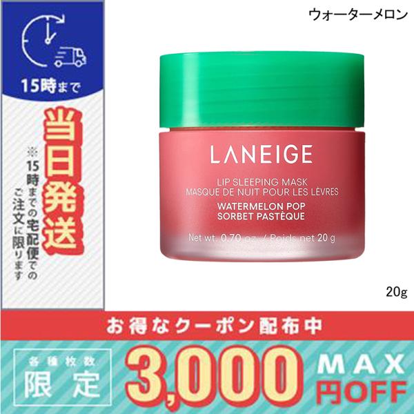 LANEIGEラネージュリップスリーピングマスクウォーターメロンWatermelonPop20g