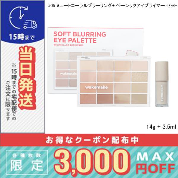 WAKEMAKEウェイクメイクソフトブラーリングアイパレットアイシャドウ#05 Mute Coral Blurring ミュートコーラル ブラーリング 14g + ベーシック アイ プライマー 3.5ml