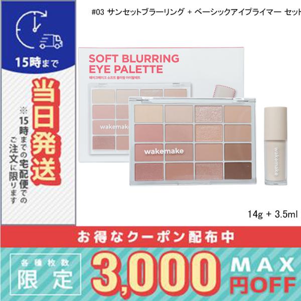 WAKEMAKEウェイクメイクソフトブラーリングアイパレットアイシャドウ#03Sunsetサンセットブラーリング14g+ベーシックアイプライマー3.5ml