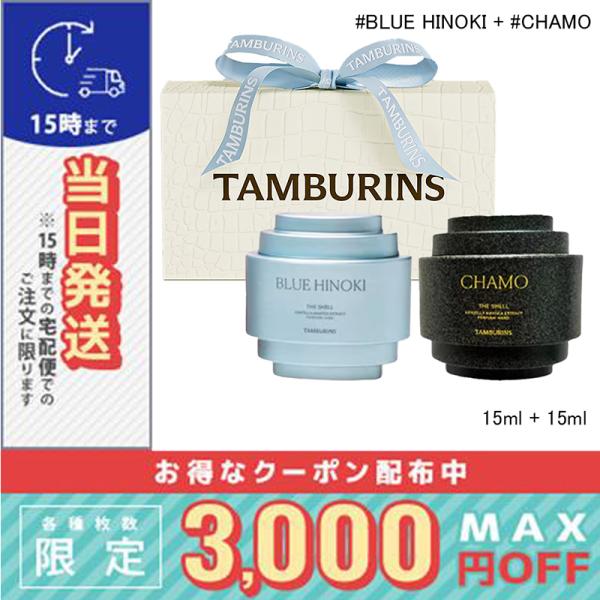 TAMBURINSタンバリンズパフュームシェルミニデュオセット(#BLUEHINOKI15ml+#CHAMO15ml)