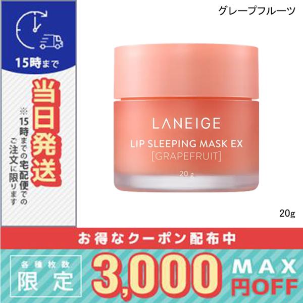LANEIGEラネージュリップスリーピングマスクEXグレープフルーツGrapefruit20g