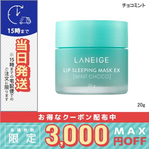 LANEIGEラネージュリップスリーピングマスクEXチョコミントMintChoco20g