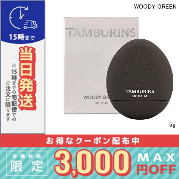 TAMBURINSタンバリンズザエッグリップバームWOODYGREEN5g
