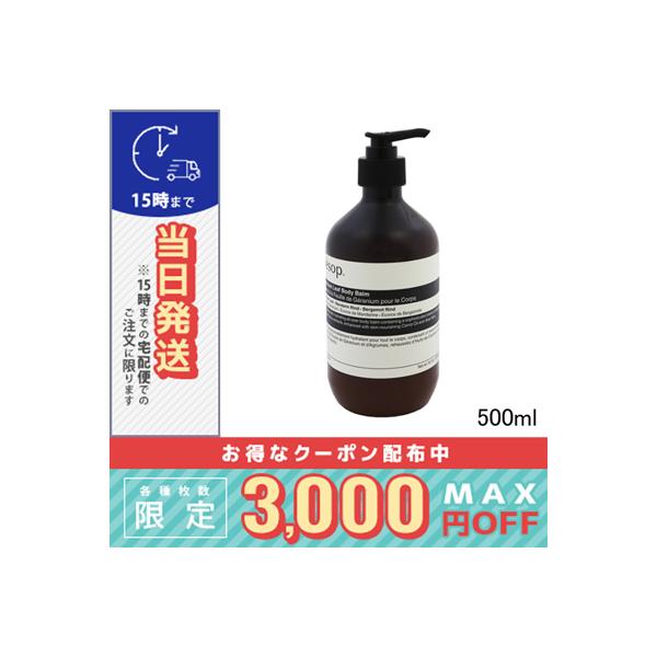 イソップ ゼラニウムボディバーム 500ml / ボディバーム08 AESOP