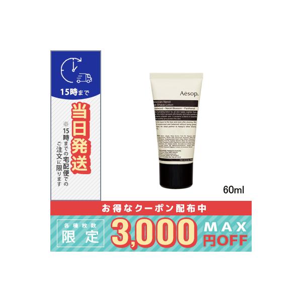 イソップ ポストシェーブ ローション 43 60ml