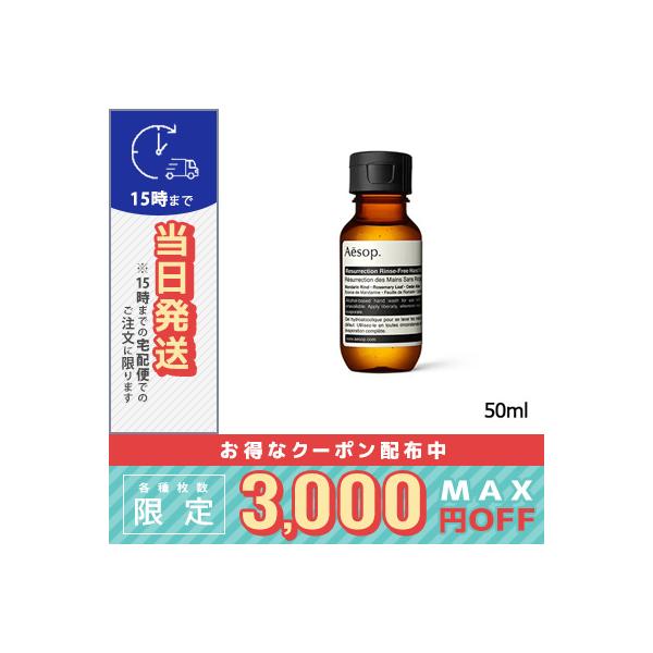 イソップ リンスフリー ハンドウォッシュ 50ml