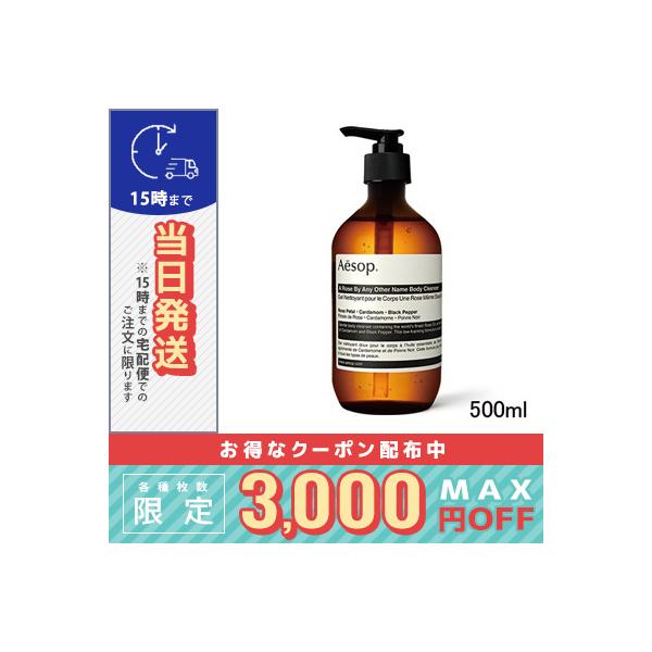 イソップ ダマスカン ボディクレンザー 500ml AESOP