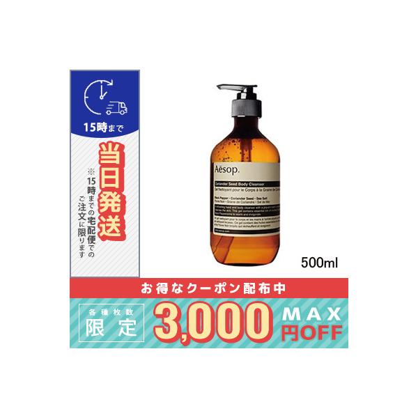 イソップ コリアンダー ボディクレンザー 500ml
