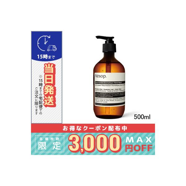 イソップ レスレクション ハンドウォッシュ 500ml