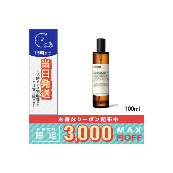 イソップ イストロス アロマティック ルームスプレー 100ml/AESOP